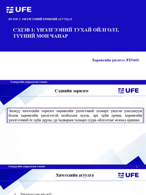 Fin441 Chapter 1 Lecture Үнэлгээний тухай ойлголт түүний мөн чанар Pdf