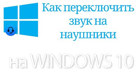Как на Windows 10 переключить звук на наушники Youtube