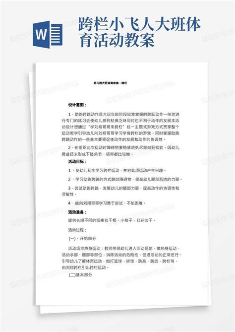 幼儿园大班体育教案跨栏Word模板下载 编号qybbjjga 熊猫办公