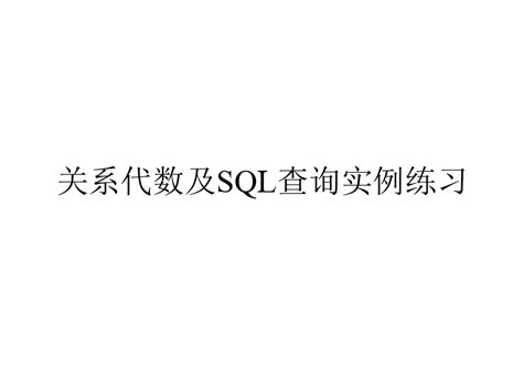 数据库 习题 关系代数 SQL word文档在线阅读与下载 无忧文档