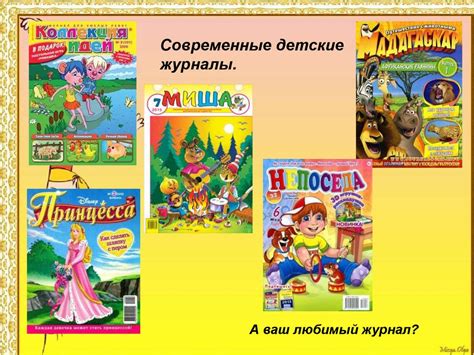 По страницам детских журналов Журналы для детей презентация онлайн
