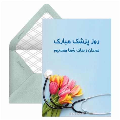 برای تبریک روز پزشک کارت پستال دیجیتال