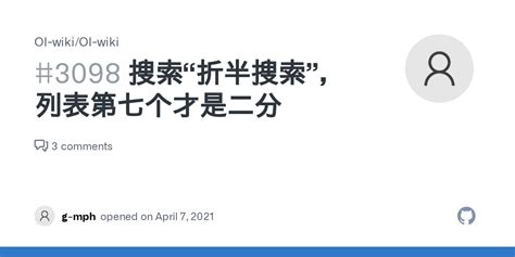 搜索“折半搜索”，列表第七个才是二分 · Issue 3098 · Oi Wikioi Wiki · Github