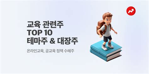 교육 관련주 Top 10 테마주 And 대장주 온라인 공교육 수혜주 주식유니버스