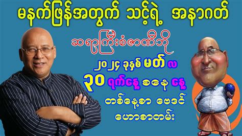 2024 မတ်လ 30 ရက်နေ့ အတွက် ဆရာကြီး စံဇာဏီဘို ၏ တစ်နေ့တာ ကံကြမ္မာ ဗေဒင် Youtube