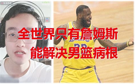 谁能拯救中国男篮？老詹是人类史上唯一！ 职耶演员 职耶演员 哔哩哔哩视频