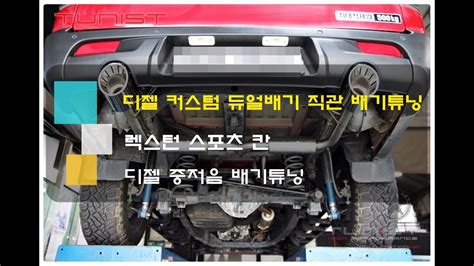 렉스턴 스포츠 칸 22 디젤 중저음 커스텀 듀얼배기 직관 배기튜닝 Youtube