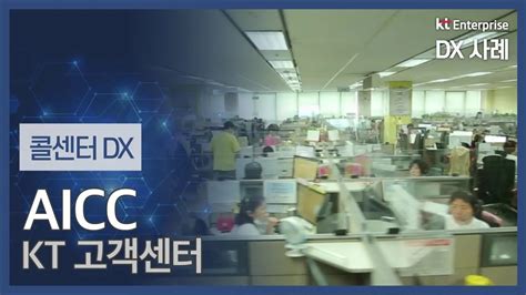 [콜센터 Dx] Kt Aicc Kt고객센터 적용 사례 Long Ver Youtube