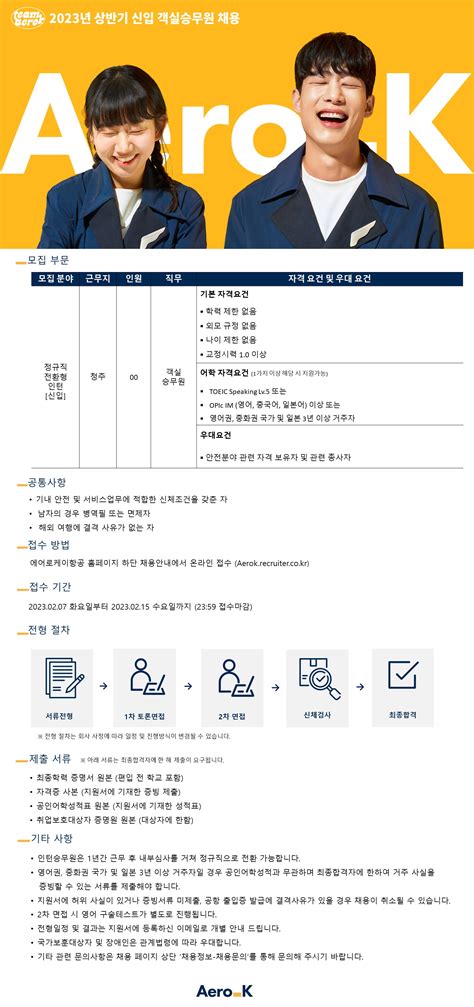 에어로케이항공 채용공고 2023년 상반기 신입 객실승무원 공개 채용 2023년 채용