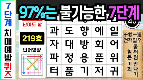 97는 불가능한 7단계 숨은단어찾기 치매예방퀴즈 단어찾기 치매예방활동 치매테스트 숨은단어찾기 Youtube