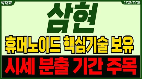 삼현 주가 휴머노이드 핵심기술 보유 시세 분출 기간 주목 삼현 주가전망 삼현분석 삼현 대응 삼현목표가 Youtube