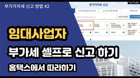 임대사업자 부가가치세 신고방법 홈택스에서 따라하기 Youtube