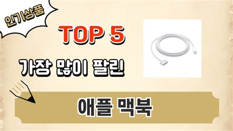 가장 많이 팔린 애플 맥북 추천 Top 5 Youtube