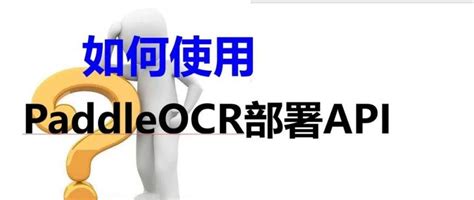 Paddleocr在 Windows下的webapi部署方案 知乎