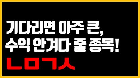 기다리면 큰 수익 안겨다 줄 종목 Youtube