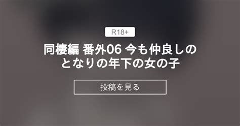 【オリジナル】 同棲編 番外06 今も仲良しのとなりの年下の女の子 えちえち調査室 えいいちの投稿｜ファンティア Fantia