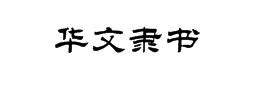 隶书转换器隶书字体转换器万字网