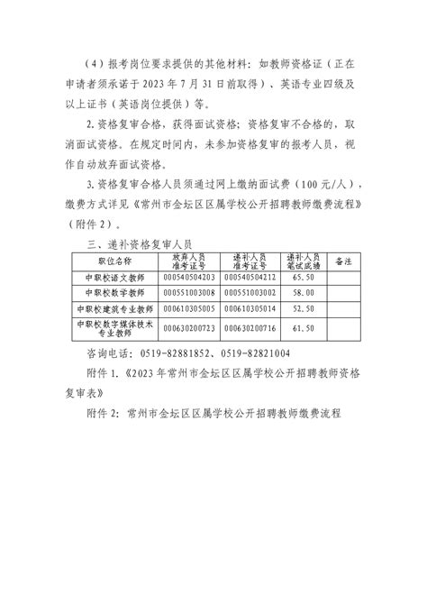 2023年常州市金坛区区属学校公开招聘教师资格复审递补公告 金坛教育服务