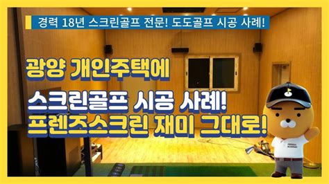 개인용 스크린골프 설치 광양 전원주택에 프렌즈스크린 중고로 Youtube