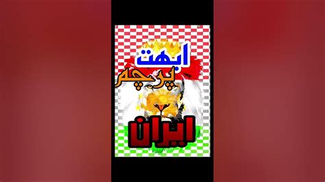 ابهت پرچم ایران و شیرو خورشید👑♥️😱ایران شیروخورشیدتاریخابهت Youtube