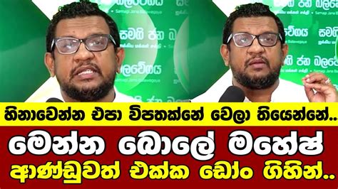 මෙන්න බොලේ මහේෂ් ආණ්ඩුවත් එක්ක ඩෝං ගිහින් Youtube