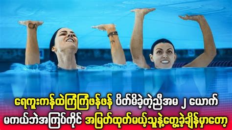 ရေကူးကန်ထဲ ပိတ်မိခဲ့တဲ့ညီအမ ၂ ယောက် မကယ်ဘဲအကြပ်ကိုင် အမြတ်ထုတ်မယ့်သူနဲ့တွေ့ခဲ့ချိန်မှာတော့ Youtube