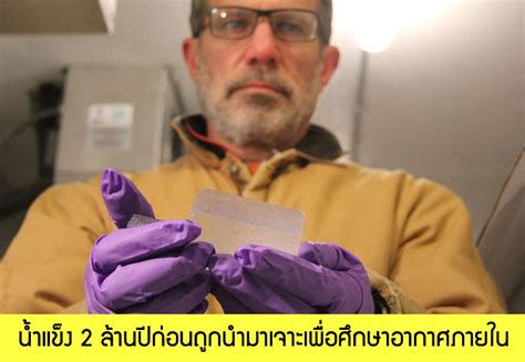 อาจวรงค์ ป๋องแป๋ง จันทมาศ น้ำแข็ง 2 ล้านปีก่อนถูกนำมาเจาะเพื่อศึกษาอากาศภายใน นักวิทยาศาสตร์