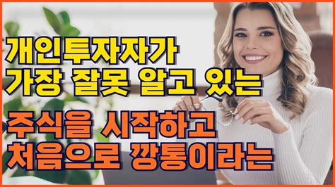 주식 개인투자자가 가장 잘못 알고 있는 한가지ㅣ3일만에 투자원금 20 잃고ㅣ미수 및 실시간 하루 단위 집계 가능합니다ㅣ주식을 시작하고 처음으로 깡통이라는 것을 찼습니다