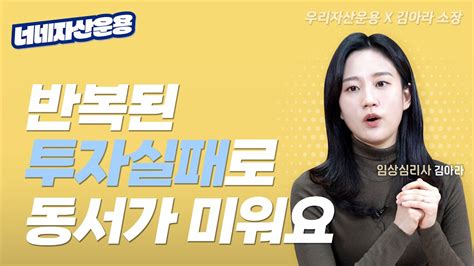 두 번째 사연 반복된 투자 실패 주변 사람이 미워집니다ㅣ김아라 소장 너네자산운용💸 Youtube