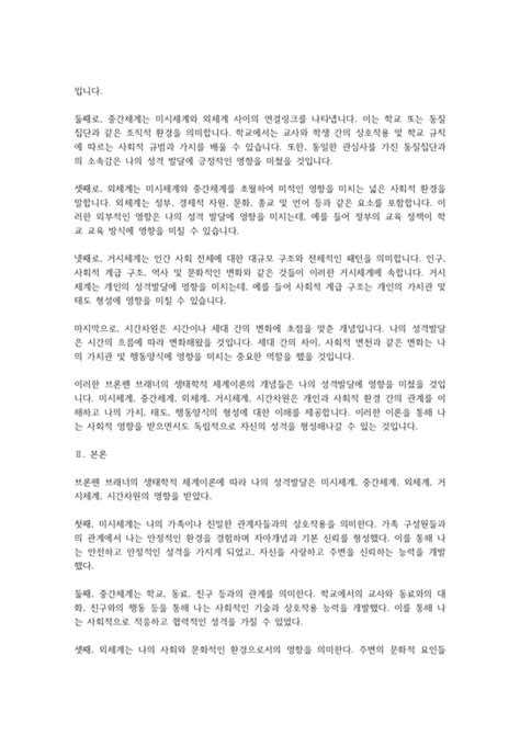 영유아발달 브론펜 브래너가 제시한 생태학적 체계이론에 근거 미시체계 중간체계 외체계 거시체계 시간차원 하여 나의 성격발달에 어떠한 영향을 미쳤는지 서술하시오 사회과학