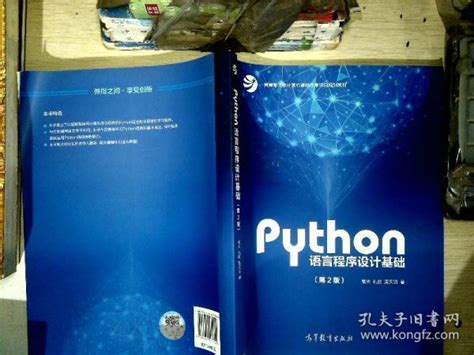 Python语言程序设计基础（第2版）教育部大学计算机课程改革项目规划教材嵩天、礼欣、黄天羽 著孔夫子旧书网