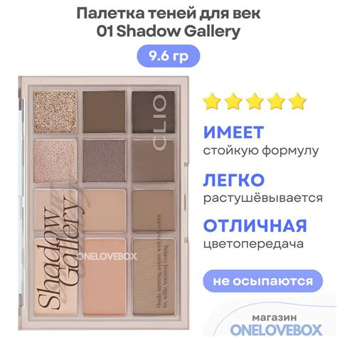 Clio Shade And Palette 01 Shadow Gallery Палетка теней для век купить с доставкой по выгодным