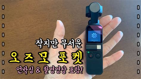 Tokyo Vlog🗼 오즈모 포켓 언박싱and영상 브이로그 카메라 オズモポケット 開封and撮影テスト Dji Osmo Pocket Youtube