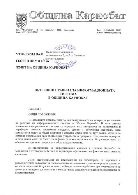 Вътрешни правила за ИС Община Карнобат