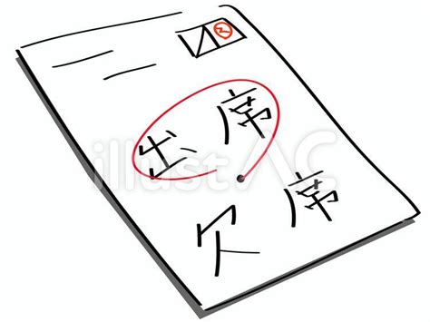 出席届イラスト No 1829368｜無料イラスト・フリー素材なら「イラストac」