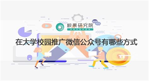 在大学校园推广微信公众号有哪些方式 校果研究院