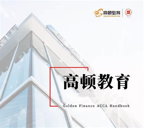 高顿教育acca 全国机考中心预约点 知乎