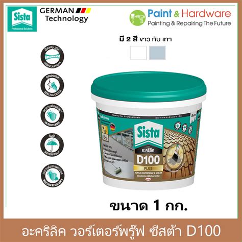 Sista อะคริลิคกันน้ำ รั่วซึม ขนาด 1 กก ซีสต้า D100 Plus รู๊ฟซีล Sista Acrylic Waterproof