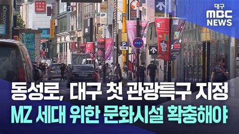 동성로 대구 첫 관광특구 지정MZ 세대 위한 문화시설 확충해야 대구MBC뉴스 YouTube