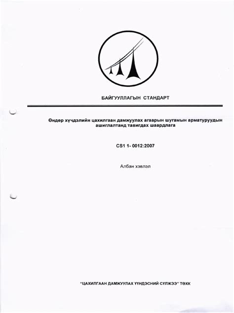 Өндөр Хүчдэлийн Цахилгаан Дамжуулах Агаарын Шугамын Арматуруудын Ашиглалтад Тавих Шаардлага Pdf