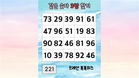😊 같은 숫자 찾기 221 집중력을 높이는 행복한 숫자 찾기 퀴즈 치매예방 두뇌회전 집중력 숫자찾기 두뇌운동 치매예방퀴즈 같은숫자찾기 Youtube