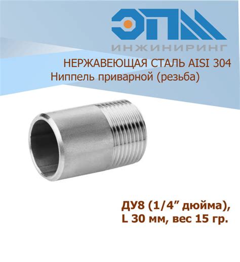 Ниппель приварной нержавеющий Ду 8 (1/4") AISI 304 (резьба), EPMT00082 ...