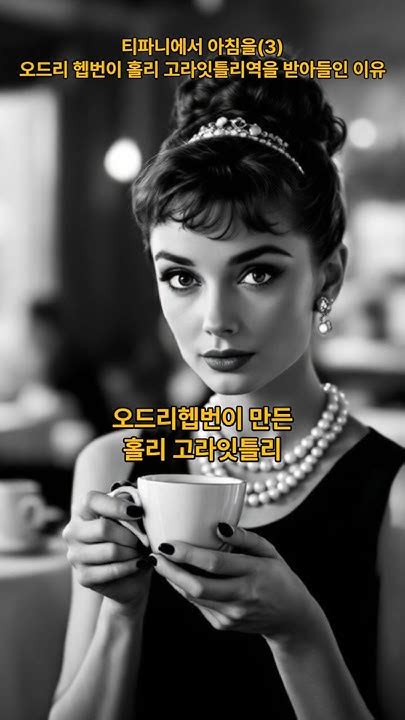 오드리 헵번이 티파니에서 아침을에 출연한 이유 지식 Cocktail History 칵테일이야기 술이야기 고전영화