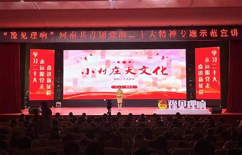 “豫见理响”党的二十大精神专题示范宣讲在我校举行 共青团南阳理工委员会官网