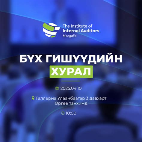 2025 ОНЫ БҮХ ГИШҮҮДИЙН ХУРАЛ Iia Mongolia Chapter Facebook