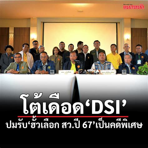 Naewnanews เปิดฉากเกมล้มสายสีน้ำเงิน สว ยกคณะตั้งโต๊ะ โต้ปมดีเอสไอรับเรื่องสอบเลือก สว ปี 67