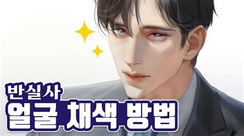 🎨반실사 얼굴 채색하는 방법 Youtube