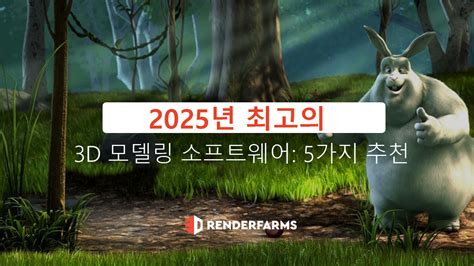 2025년 최고의 3d 모델링 소프트웨어 5가지 추천 3drenderfarms
