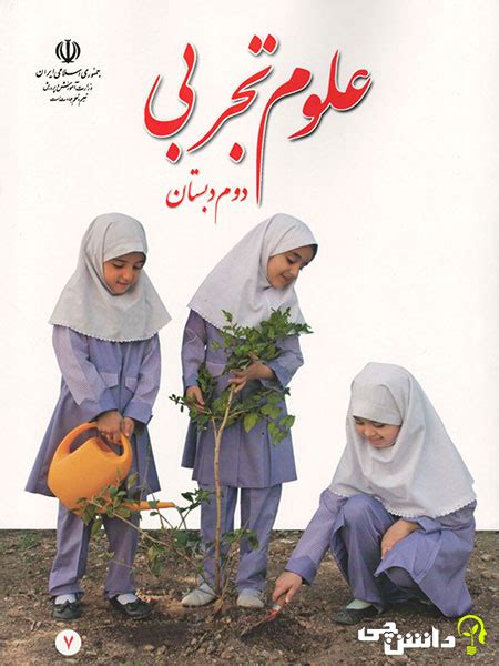 کتاب علوم تجربی دوم دبستان Pdf چاپ جدید دانشچی