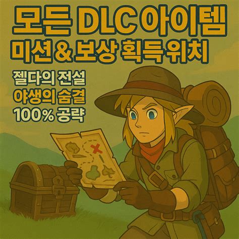 젤다의 전설 야생의 숨결100 공략 모든 Dlc 아이템 미션 And 보상 획득 위치 네이버 블로그